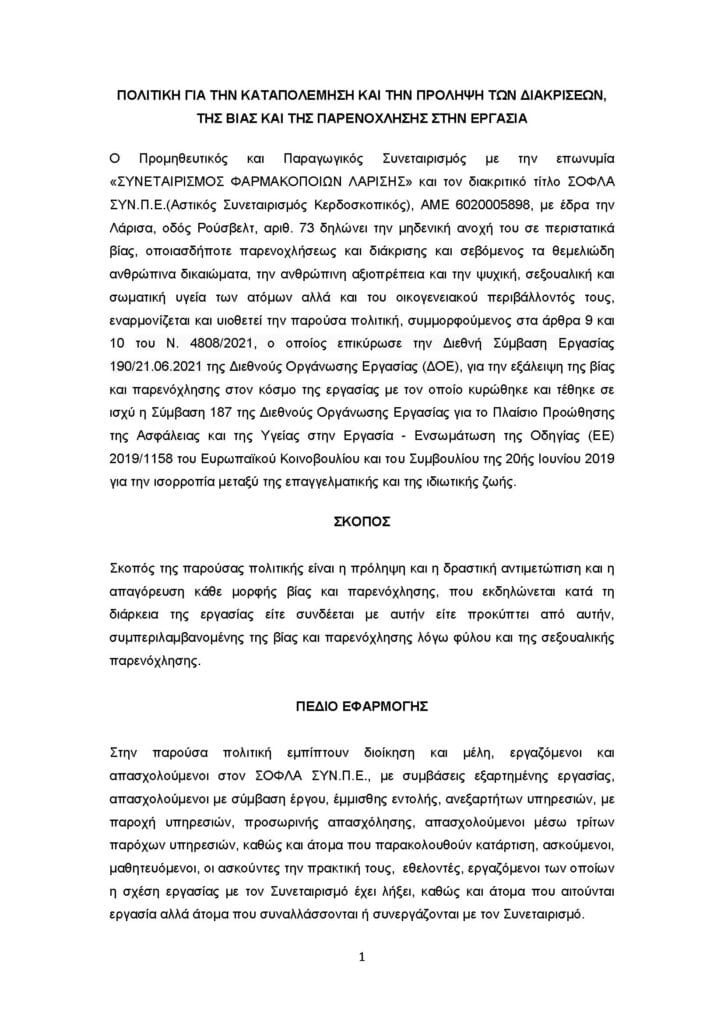 Πολιτική για την καταπολέμηση και την πρόληψη των διακρίσεων, της βίας ...