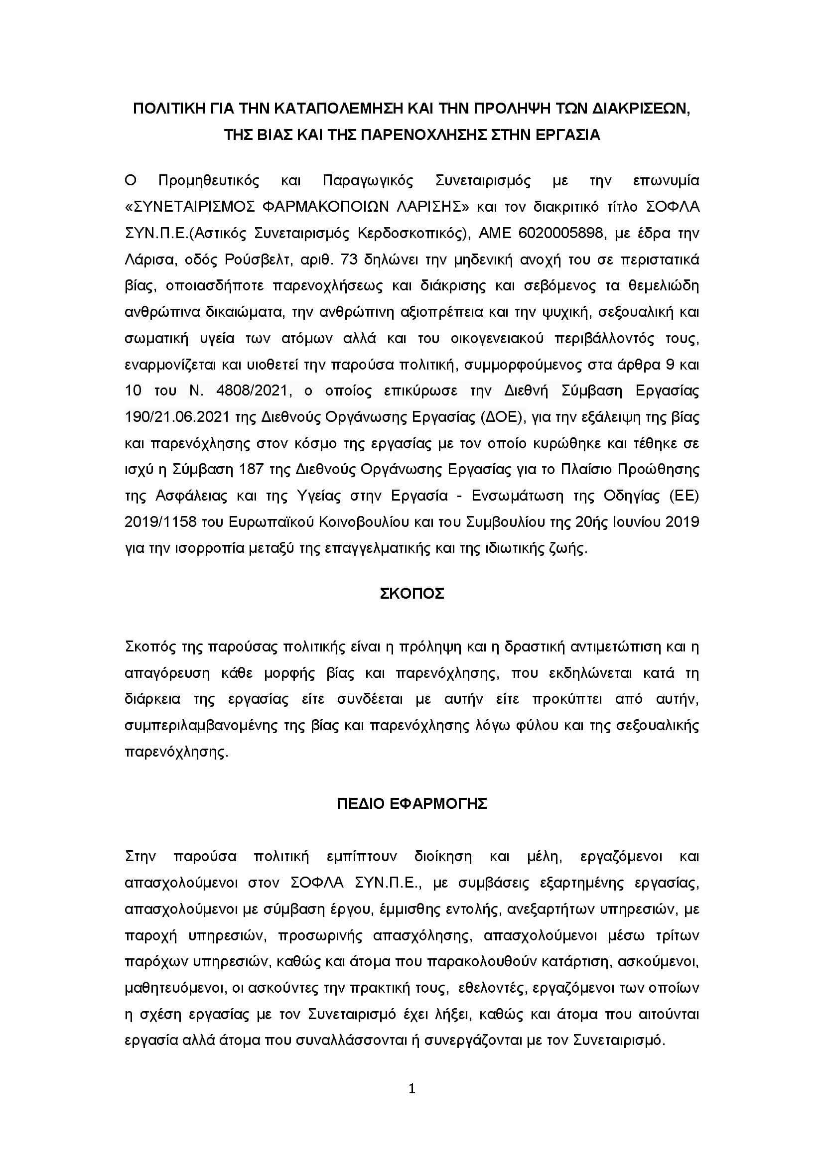 Πολιτική για την καταπολέμηση και την πρόληψη των διακρίσεων, της βίας ...