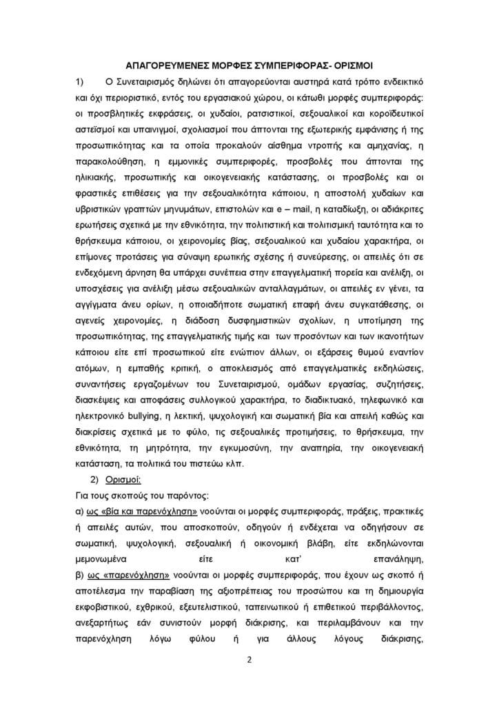 Πολιτική για την καταπολέμηση και την πρόληψη των διακρίσεων, της βίας ...
