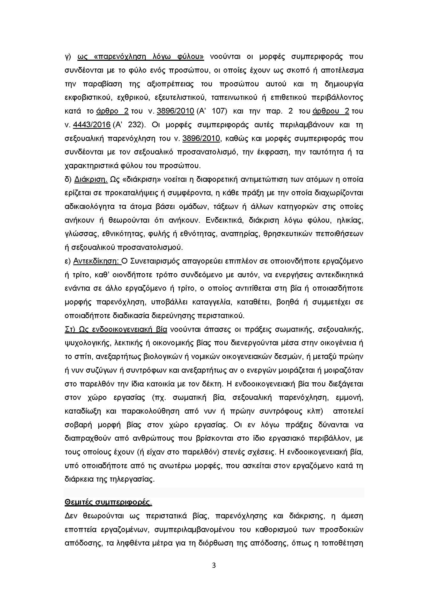 Πολιτική για την καταπολέμηση και την πρόληψη των διακρίσεων, της βίας ...
