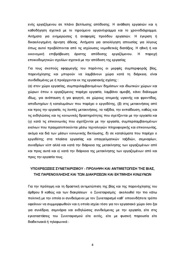 Πολιτική για την καταπολέμηση και την πρόληψη των διακρίσεων, της βίας ...