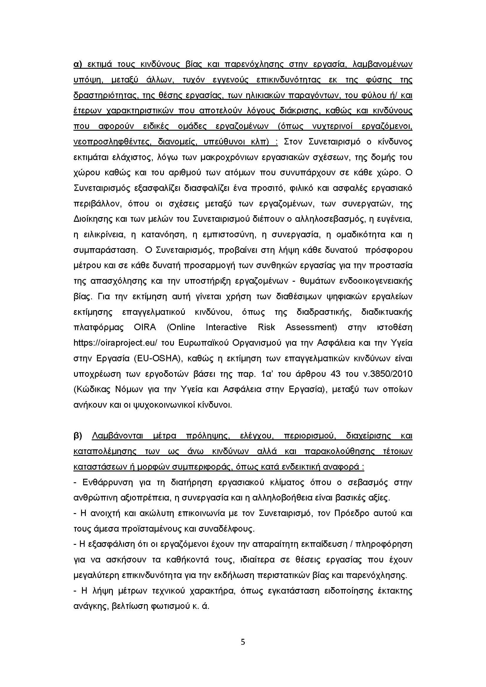 Πολιτική για την καταπολέμηση και την πρόληψη των διακρίσεων, της βίας ...