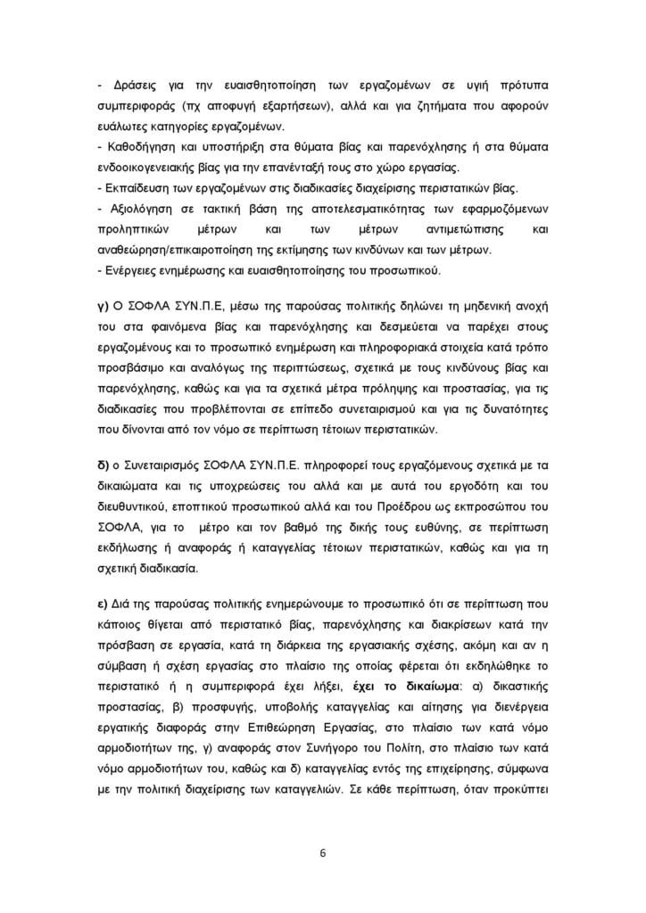 Πολιτική για την καταπολέμηση και την πρόληψη των διακρίσεων, της βίας ...