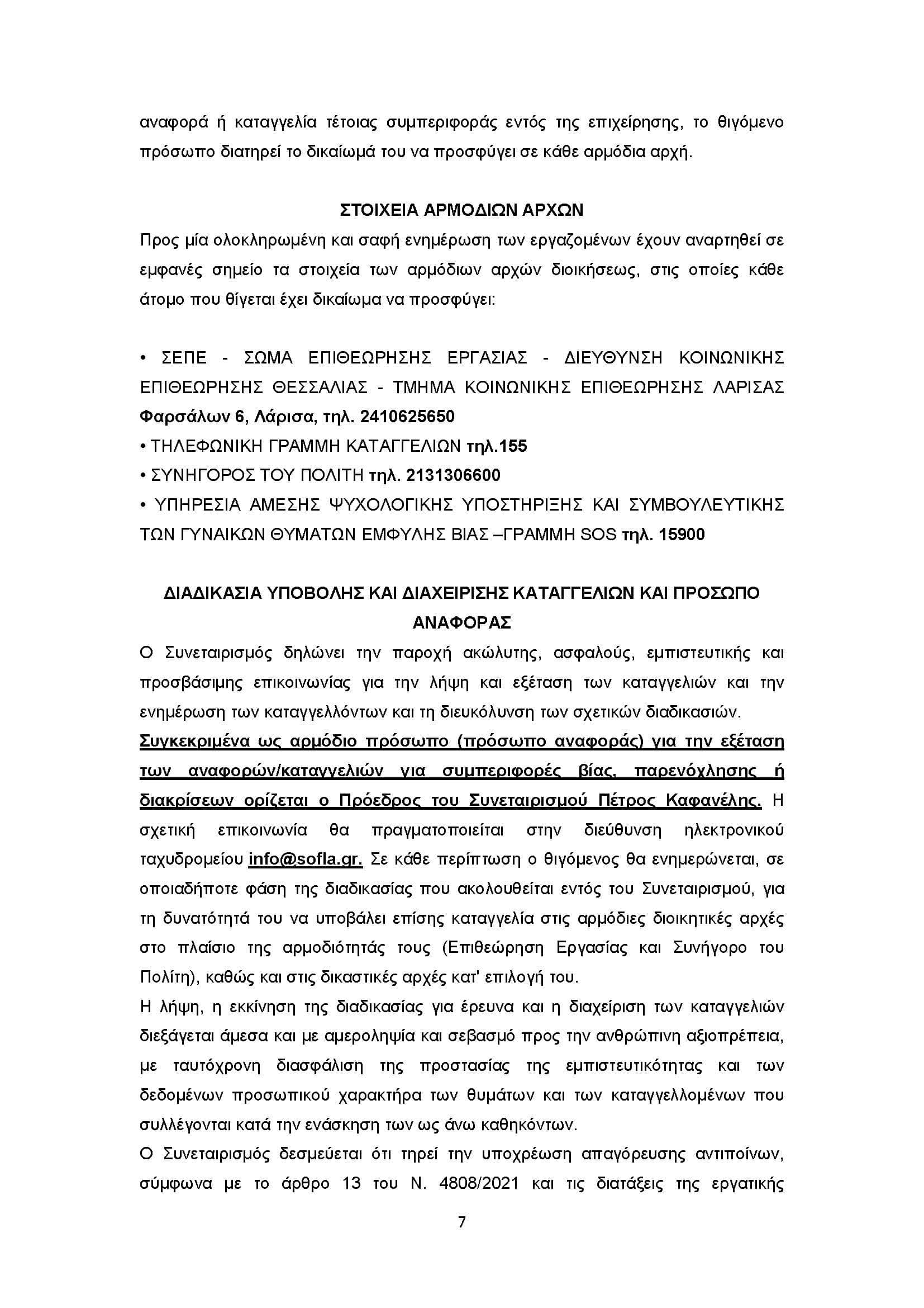 Πολιτική για την καταπολέμηση και την πρόληψη των διακρίσεων, της βίας ...